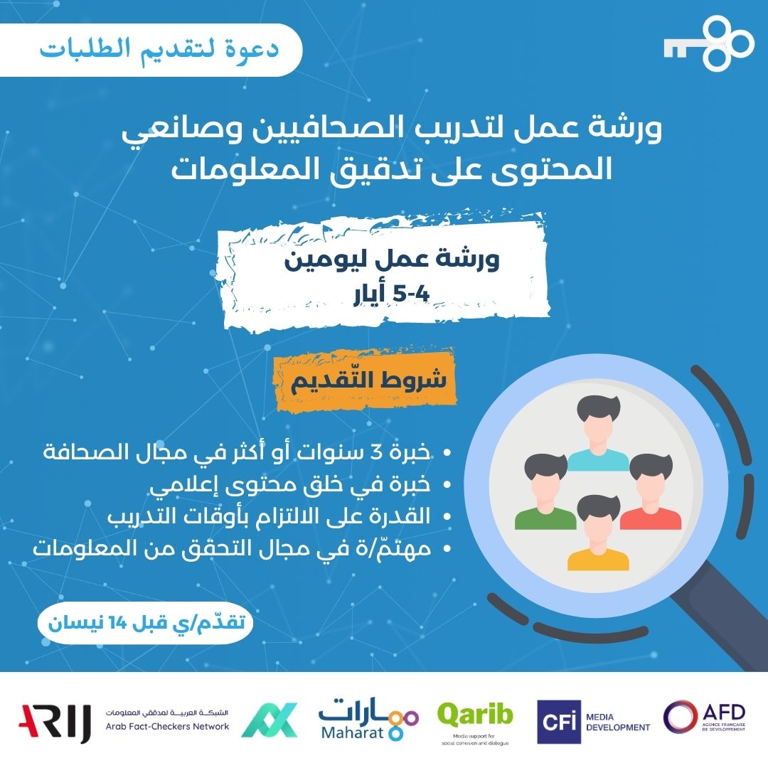 ورشة عمل لتدريب الصحافيين وصانعي المحتوى على تدقيق المعلومات | Maharat ...